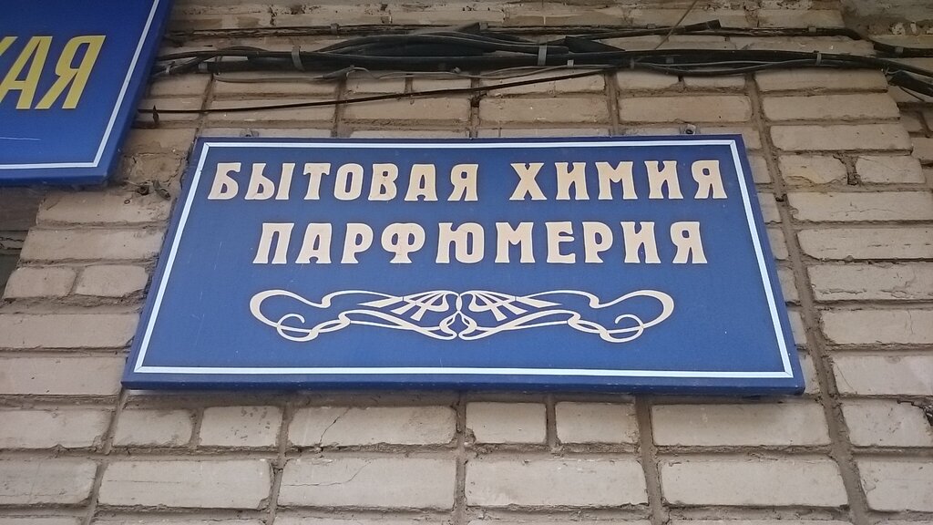 Ev temizlik ürünleri Bytovaya khimiya parfyumeriya, Tula, foto
