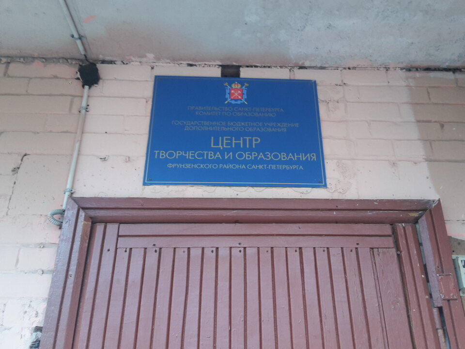 Kurs Tsentr tvorchestva i obrazovaniya frunzenskogo rayona Sankt-Peterburga, Saint‑Petersburg, foto