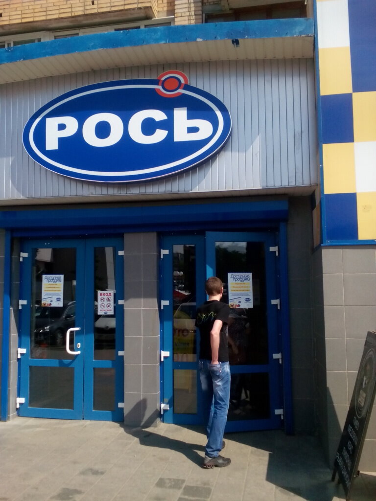 Süpermarket Ros, Şçolkovo, foto