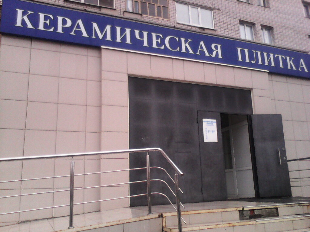 Seramik fayans Magazin Keramicheskaya plitka, Novocheboksarsk, foto