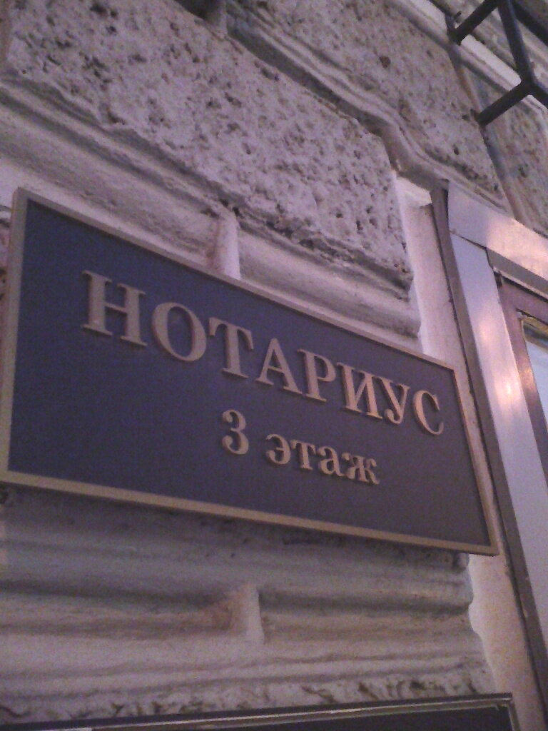 Noterler Notarius Likhun I.V., Saint‑Petersburg, foto