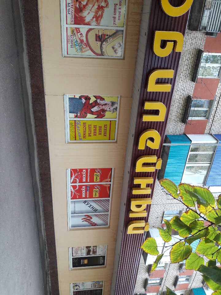 Ev eşyası mağazaları Magazin Yubileyny, Balakovo, foto