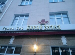 Gril-bar Diky Zapad (Voskresenska vulytsia No:1), bar  Sumi'den