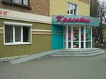 Magazin Krasotka (Коржевская улица No:88), kozmetik ve parfümeri mağazaları  Romny'dan