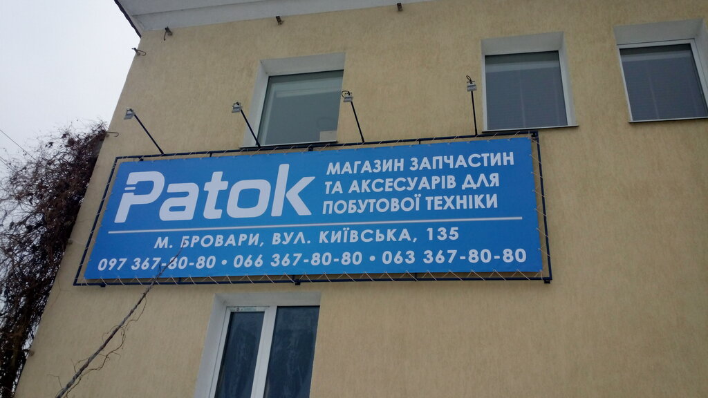 Ev aletleri yedek parçaları Internet-magazin Patok, Brovary, foto