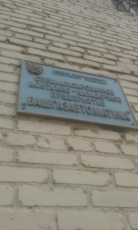 Montaj çalışmaları Башгазавтоматика, Ufa, foto