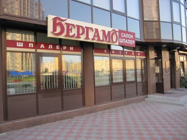 Duvar kağıdı mağazaları Salon oboyev Bergamo, Kiev, foto