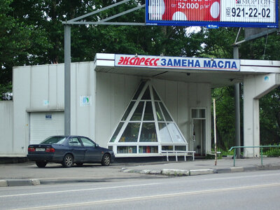 Express yağ değişim noktası Zamena masla, Moskova, foto