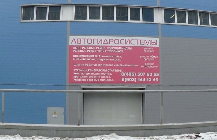 Otomobil servisi Avtogidrosistemy, Moskova, foto