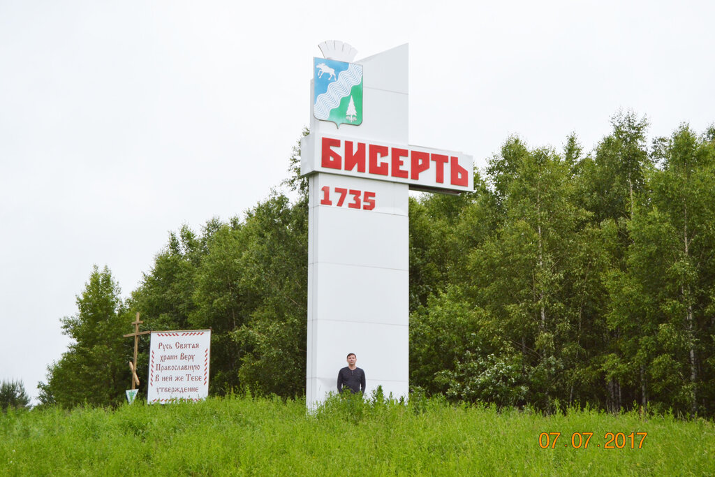 Giriş işareti Бисерть, Sverdlovskaya oblastı, foto