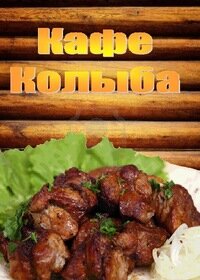 Kafe Колыба, Alexandria, foto