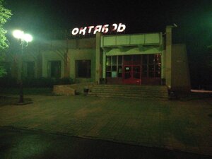 Sinemalar Октябрь, Nerungri, foto