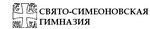 Svyato-Simeonovskaya gimnaziya (Tveritina Street No:20, Yekaterinburg), özel okul  Yekaterinburg'dan
