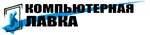 Magazin Kompyuternaya lavka (Bardina Avenue No:9), bilgisayar mağazaları  Novokuznetsk'ten