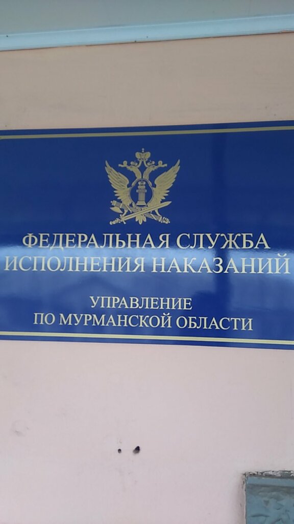 Cezaevleri, islahevleri Upravleniye Federalnoy Sluzhby Ispolneniya Nakazany po Murmanskoy oblasti, Murmansk, foto