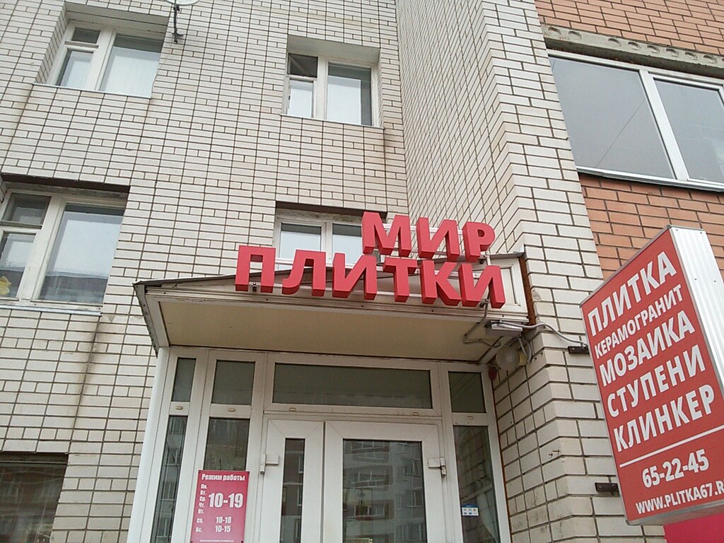 Seramik fayans Magazin Mir plitki, Smolensk, foto