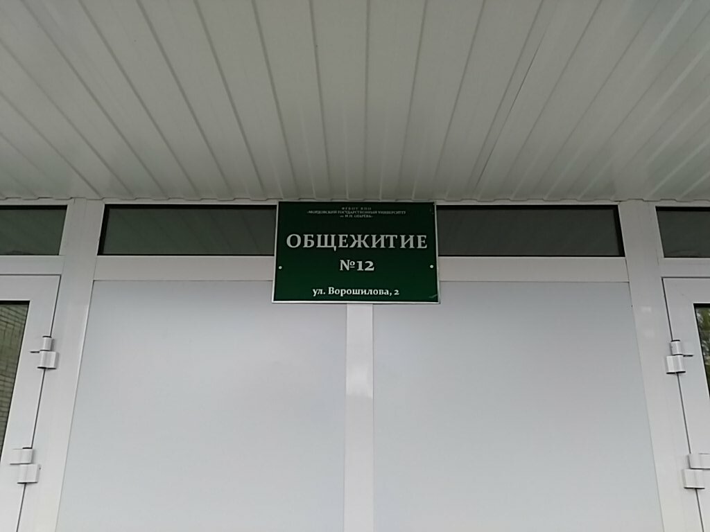 Yurtlar Obshchezhitiye № 12, MGU im. N.P. Ogareva, Saransk, foto