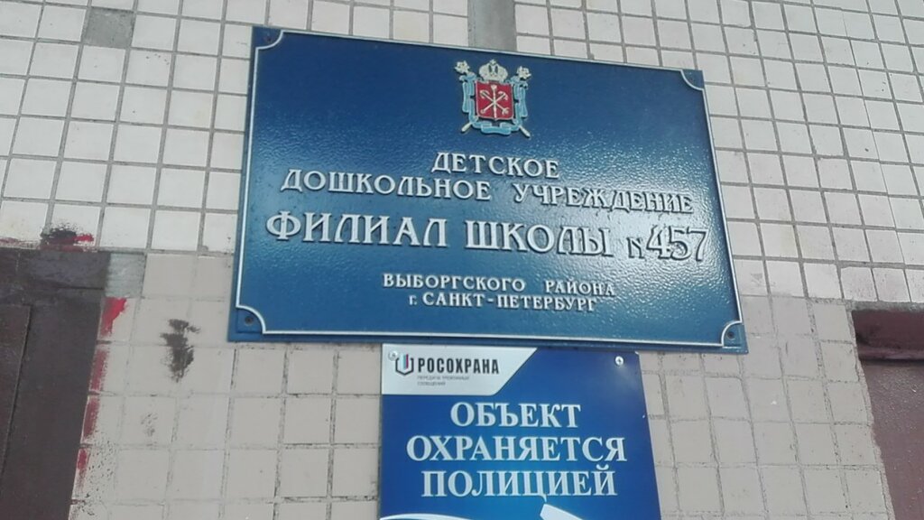 Anaokulları School No. 457, preparatory department, Saint‑Petersburg, foto