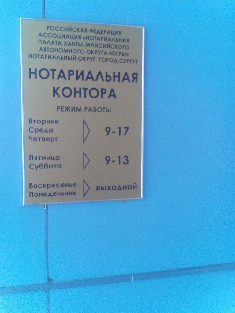 Noterler Notarius Solovyeva Ye.A., Surgut, foto