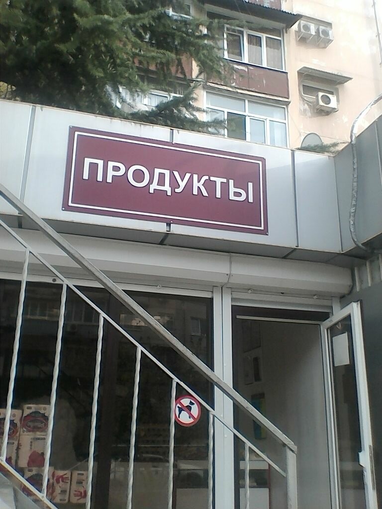 Market Prodovolstvenny magazin Lyubimy, Soçi, foto
