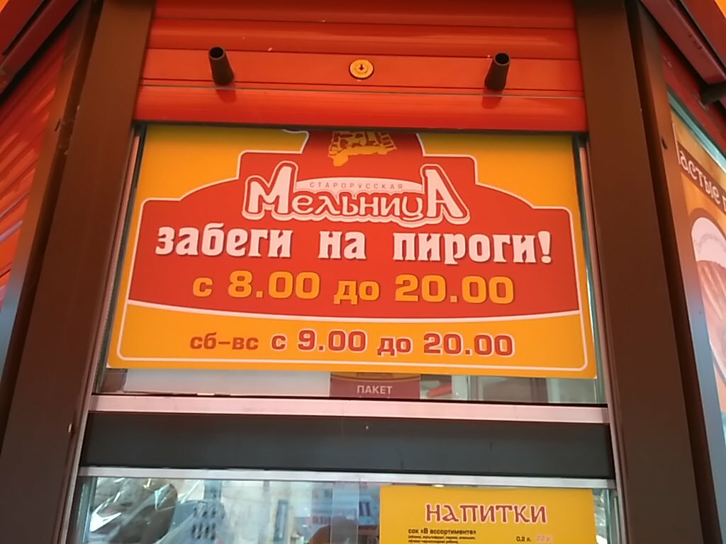 Fast food Starorusskaya melnitsa, set pirozhkovykh, Pskov, foto