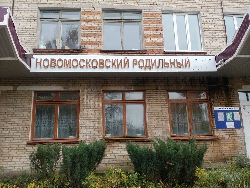 Evlendirme daireleri Комитет ЗАГС администрации МО г. Новомосковск по регистрации рождения, Novomoskovsk, foto