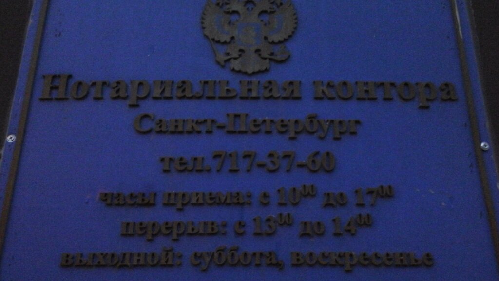Noterler Notarius Gintovt M. L., Saint‑Petersburg, foto