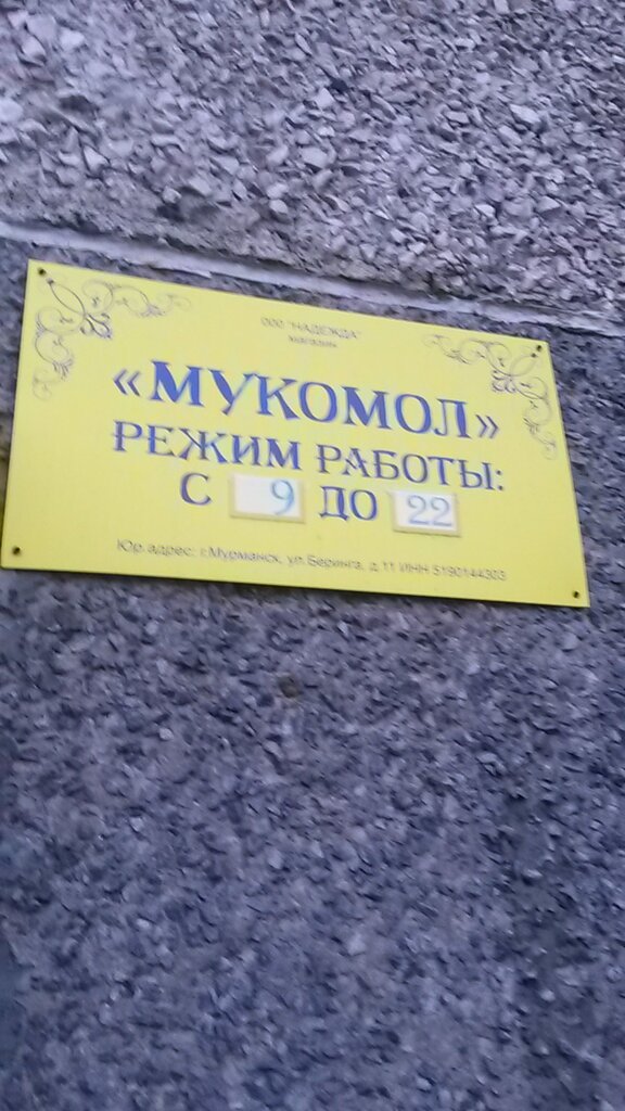 Market Magazin Mukomol, Murmansk, foto