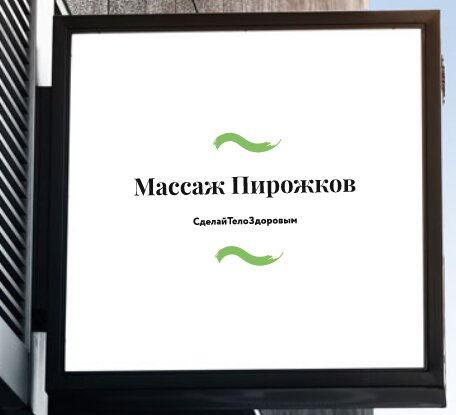 Masaj salonları Massage Pirozhkov, Balaşiha, foto