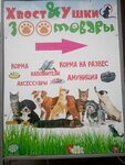 Хвост&Ушки (Lenina Avenue No:4А, rabochiy posyolok Razumnoye), petshop  Belgorodskaya oblastından