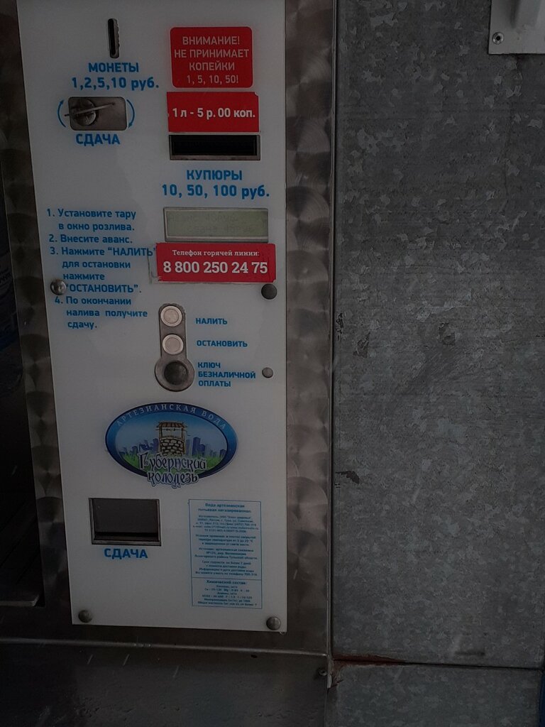 Su otomatı Губернский колодезь, Tula, foto