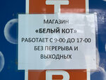 Белый Кот (улица Сырникова No:6Б, посёлок городского типа Мирный), petshop  Kırım Cumhuriyeti'nden