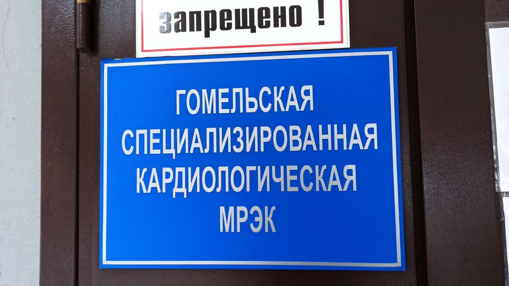 Uzmanlık hastaneleri Mrek Kardiologicheskaya Spetsializirovannaya, Gomel, foto