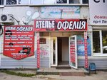 Офелия (Lenina Avenue No:102/3), kıyafet tamiri  Tula'dan