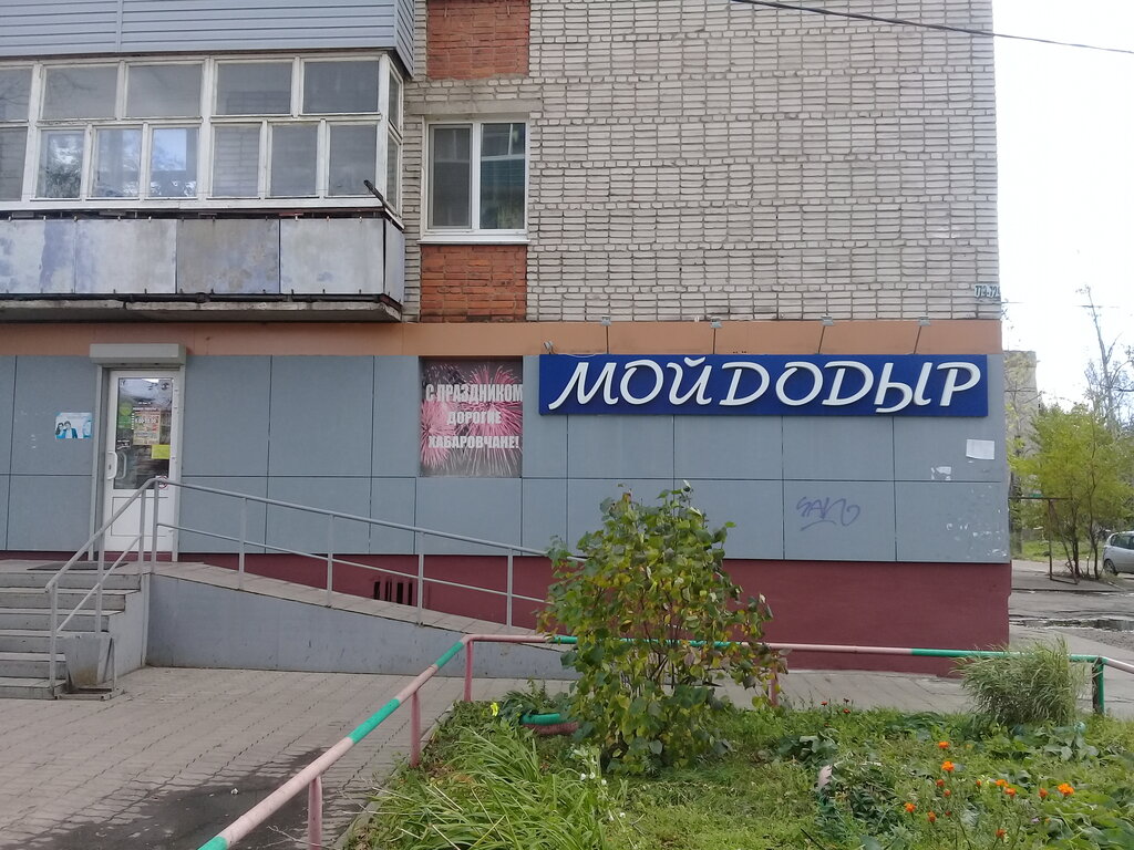 Kozmetik ve parfümeri mağazaları Magazin Moydodyr, Habarovsk, foto