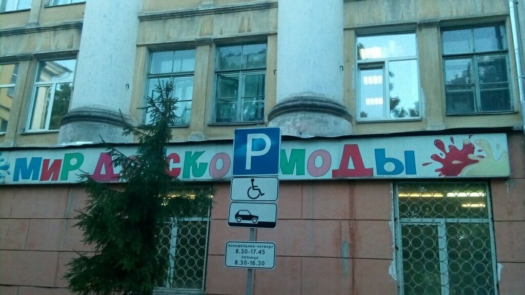 Çocuk mağazaları Mir detskoy mody, Vologda, foto