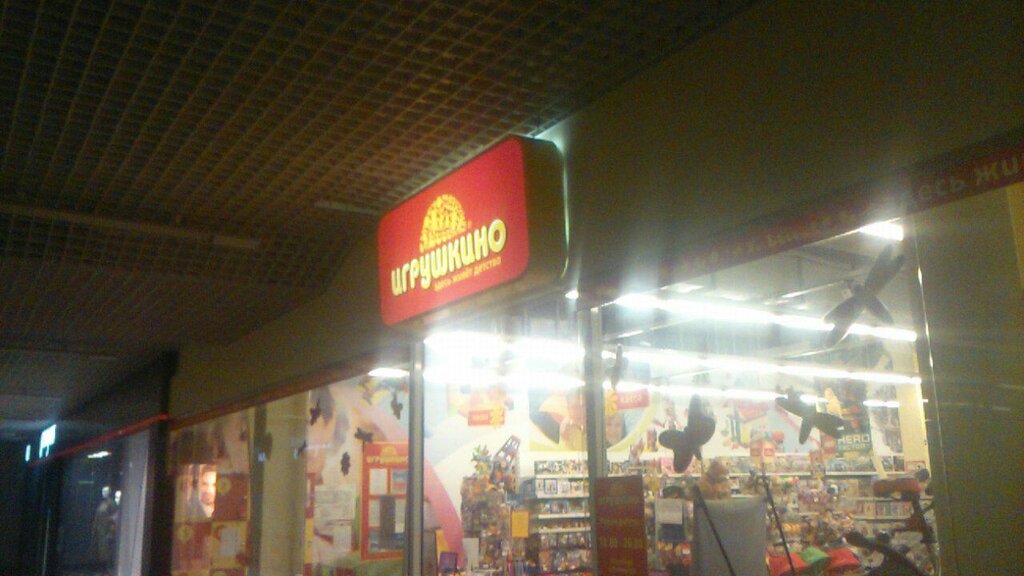 Çocuk oyunları ve oyuncakları Igrushkino, Yurga, foto