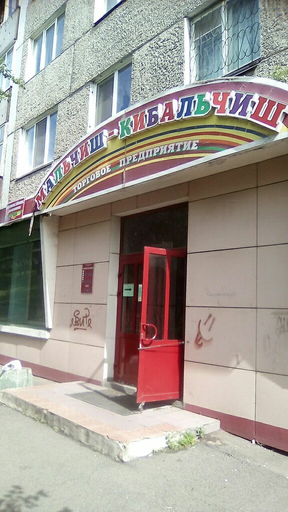 Kırtasiyeler Magazin Malchish-Kibalchish, Krasnoyarsk, foto
