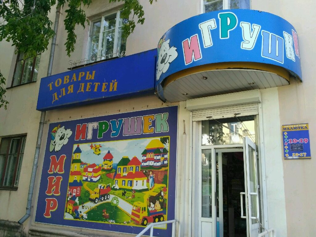 Çocuk oyunları ve oyuncakları Mir igrushek, İvanovo, foto