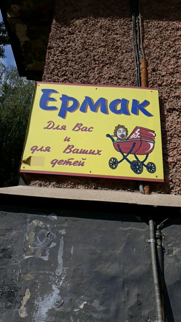 Çocuk mağazaları Magazin Yermak, Revda, foto