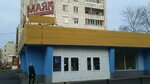 Маяк (Arkadiya Gaydara Street No:13А), ev eşyası mağazaları  Perm'den