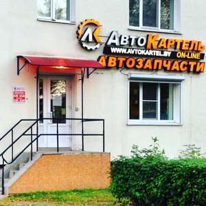 Otomobil yedek parçaları AvtoKartel, Zhlobin, foto