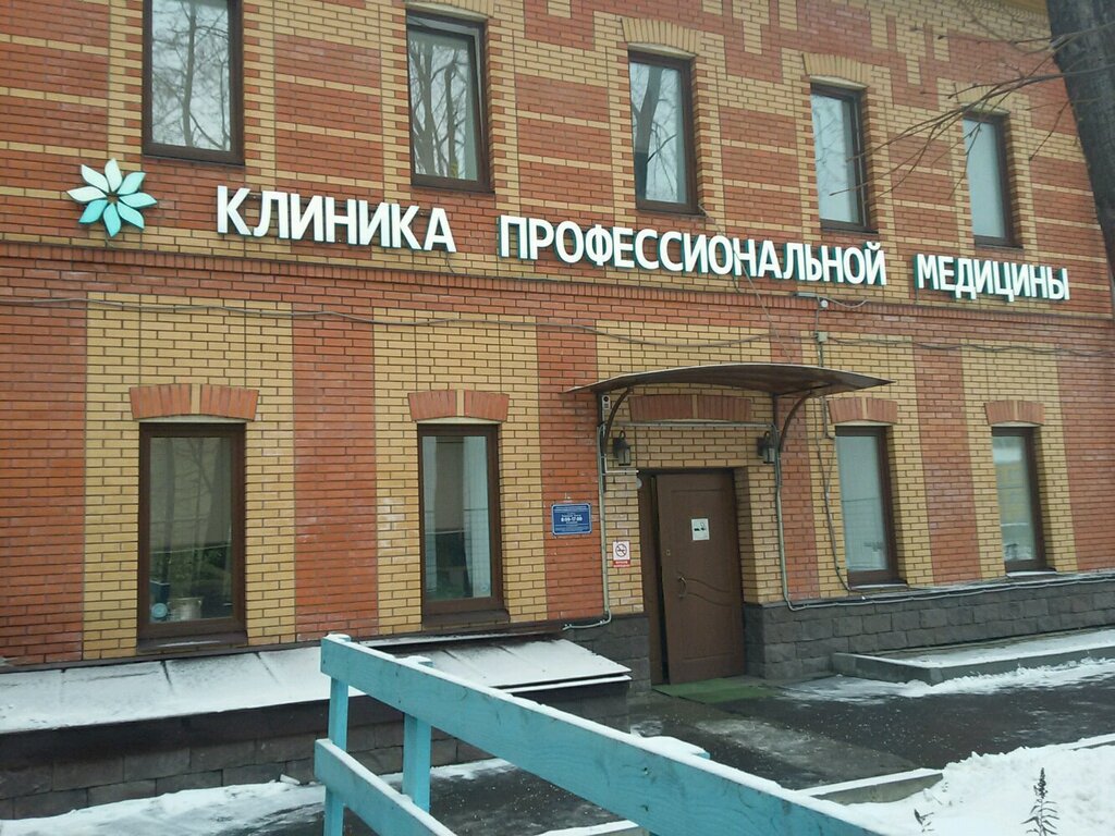 Tıp merkezleri ve klinikler Klinika professionalnoy meditsiny, Moskova, foto