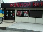 Магазин Мясной № 1 (vulytsia Akademika Viliamsa No:75), kasap, şarküteri  Odesa'dan