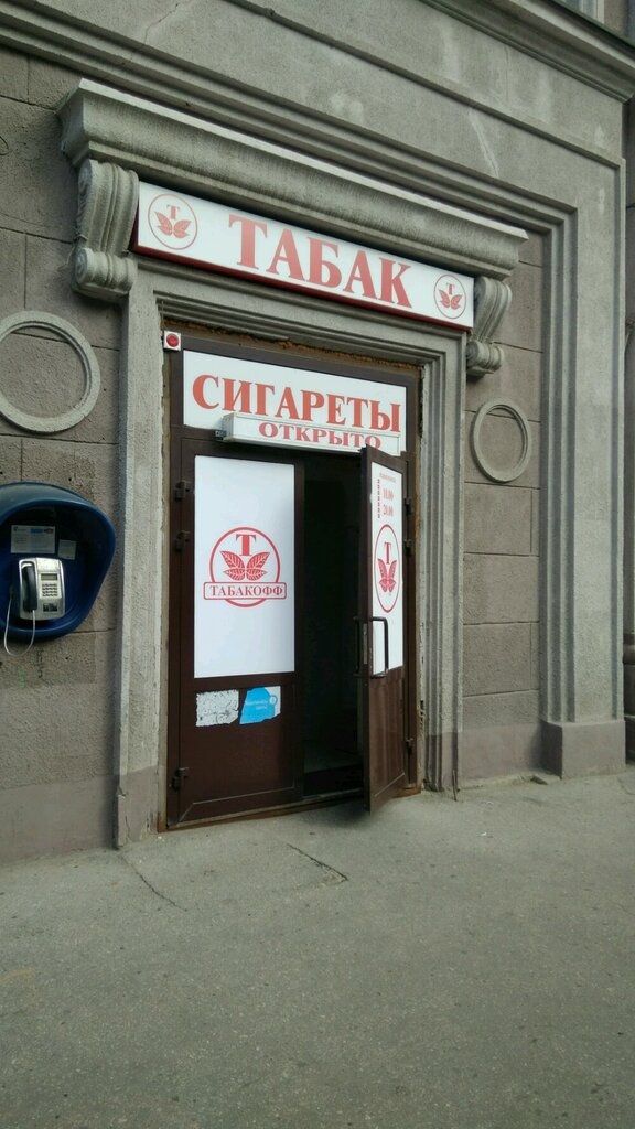 Tütün, sigara mağazaları Табачная компания-НН, Nijni Novgorod, foto