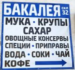 Бакалея склад № 32 (Камышовое шоссе No:5), market  Sevastopol'dan