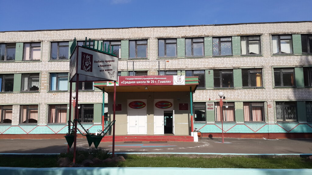 Ortaokul Srednyaya shkola № 29 g Gomelya Guo, Gomel, foto