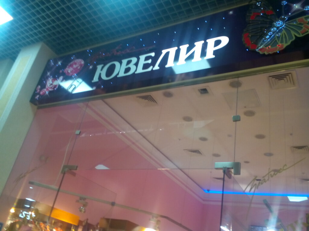 Kuyumcular Zlatiss yuvelir, Obninsk, foto