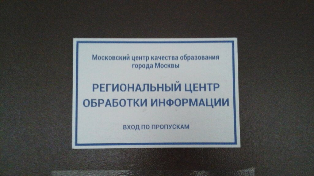 Eğitim denetim kurumları Regional processing center of the city of Moscow, Moskovski, foto