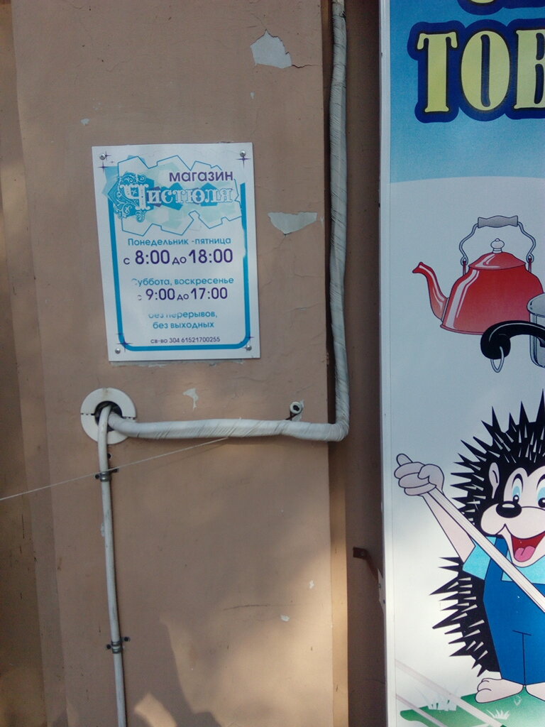 Ev temizlik ürünleri Magazin Chistyulya, Taganrog, foto